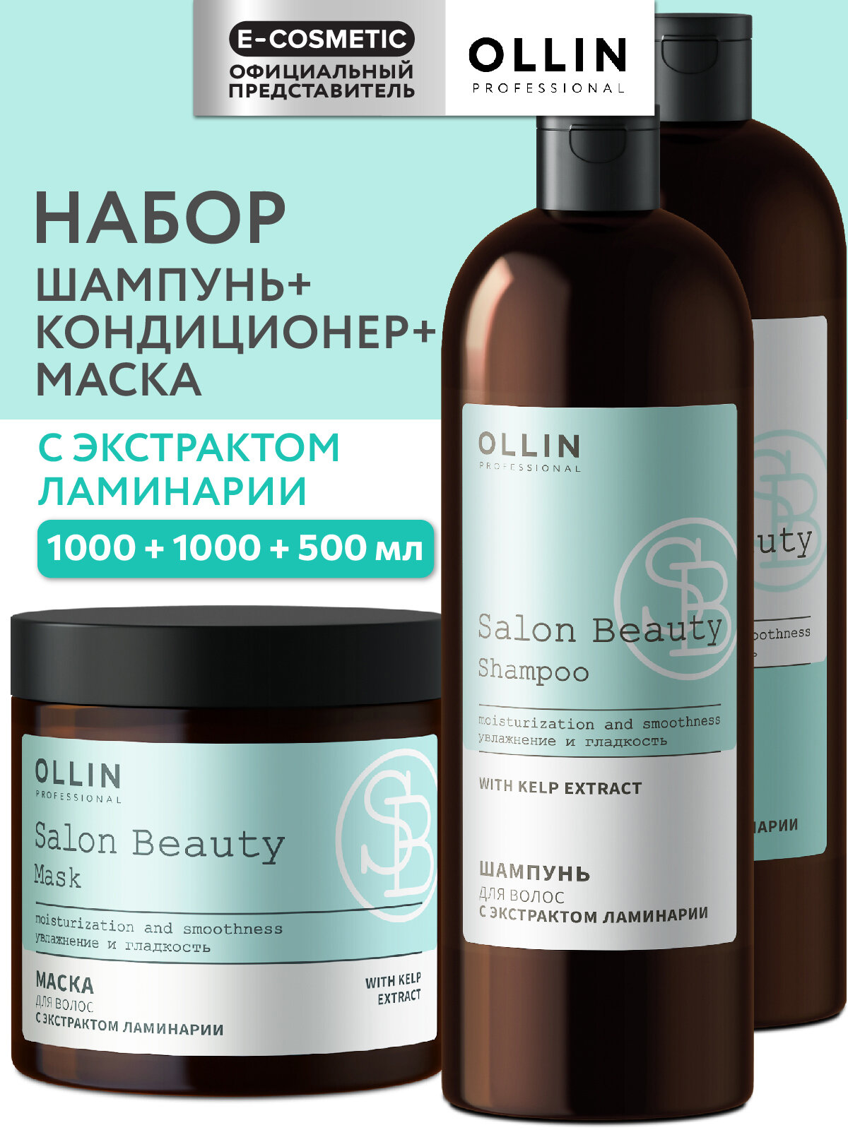 Набор для волос OLLIN PROFESSIONAL Salon Beauty: шампунь, кондиционер и маска с экстрактом ламинарии, 2*1000+500 мл