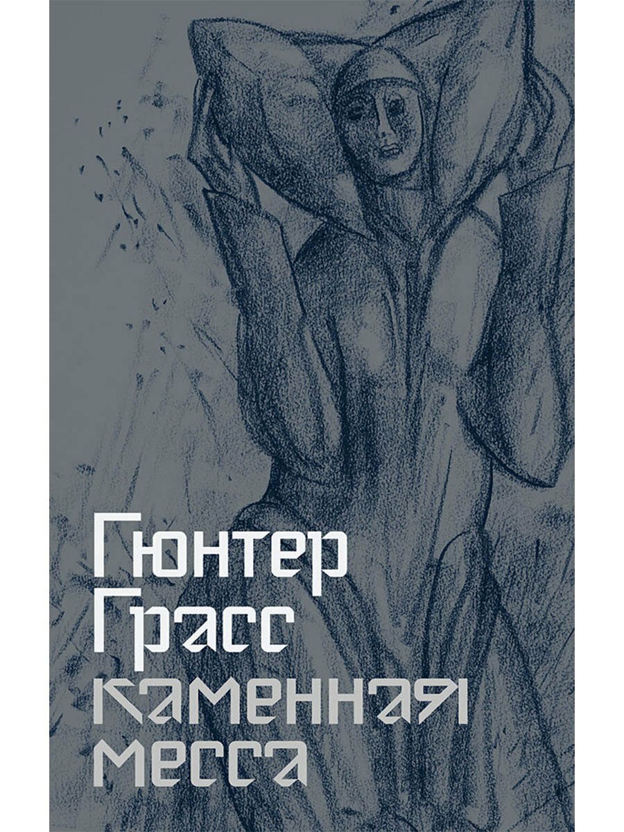 Каменная месса