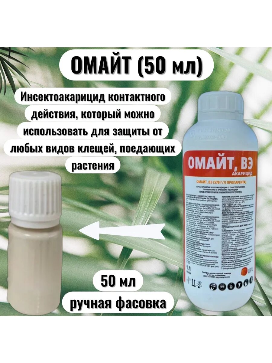 Акарицид Омайт от клещей 50мл(фасовка)