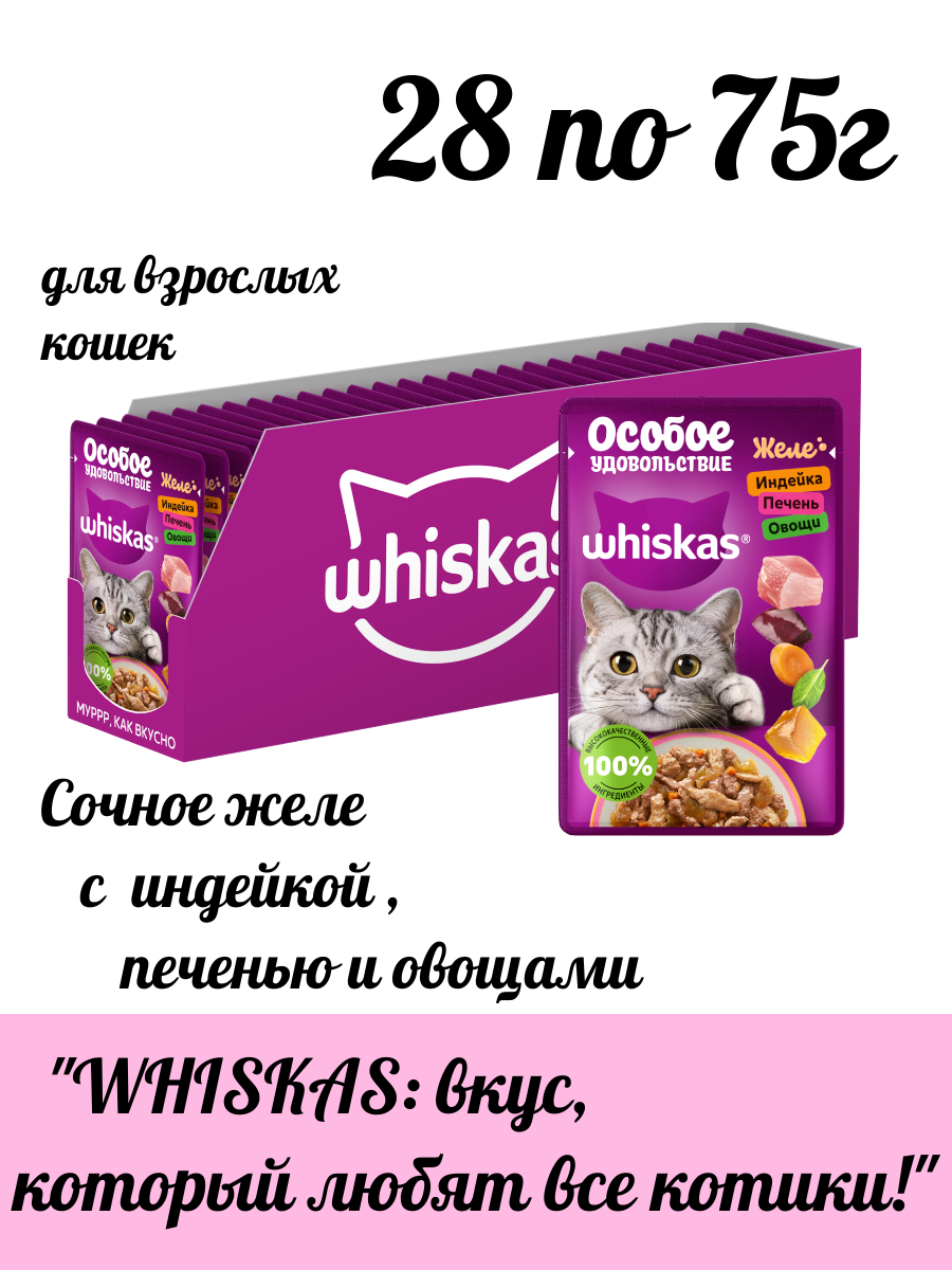 Влажный полнорационный корм WHISKAS для взрослых кошек желе с Индейкой и Печенью и овощами, 28 шт по 75г