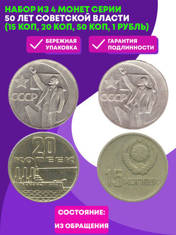 Набор из 4 монет серии 50 лет Советской Власти (15 коп, 20 коп, 50 коп, 1 рубль)