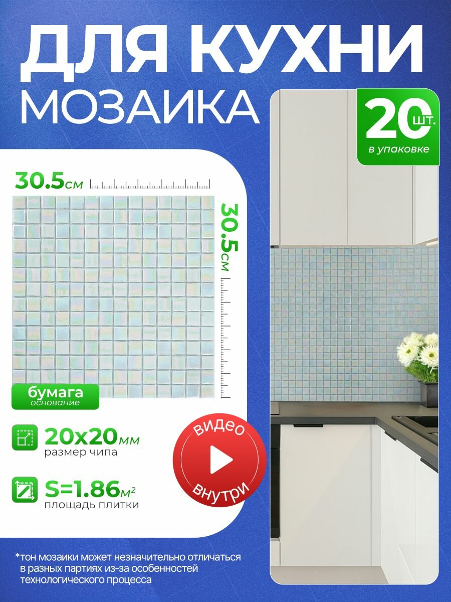 Плитка мозаика КерамограД стеклянная на сетке для стен кухни и фартука, влагостойкая износостойкая, 30,5х30,5см/ 20 сеток