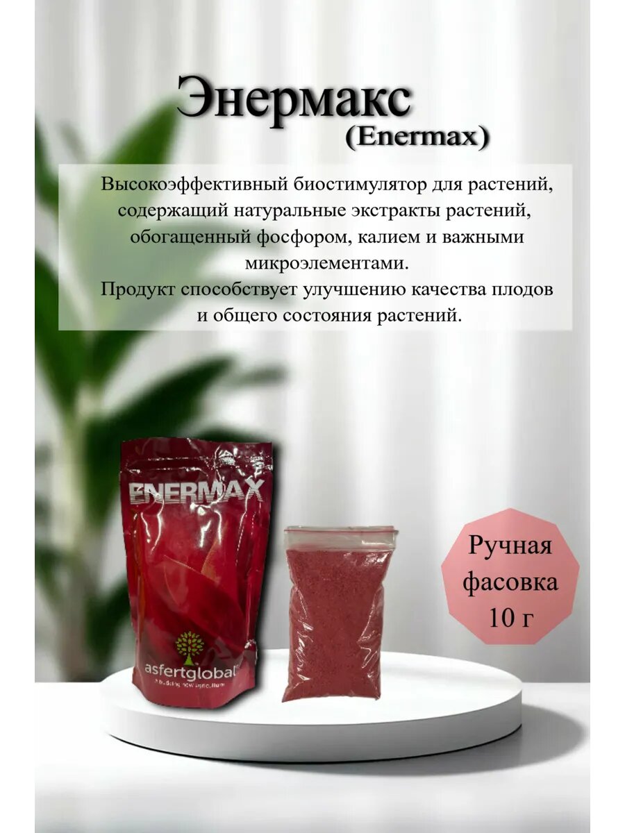 Энермакс Биостимулятор увеличения плодов 10 г фасовка