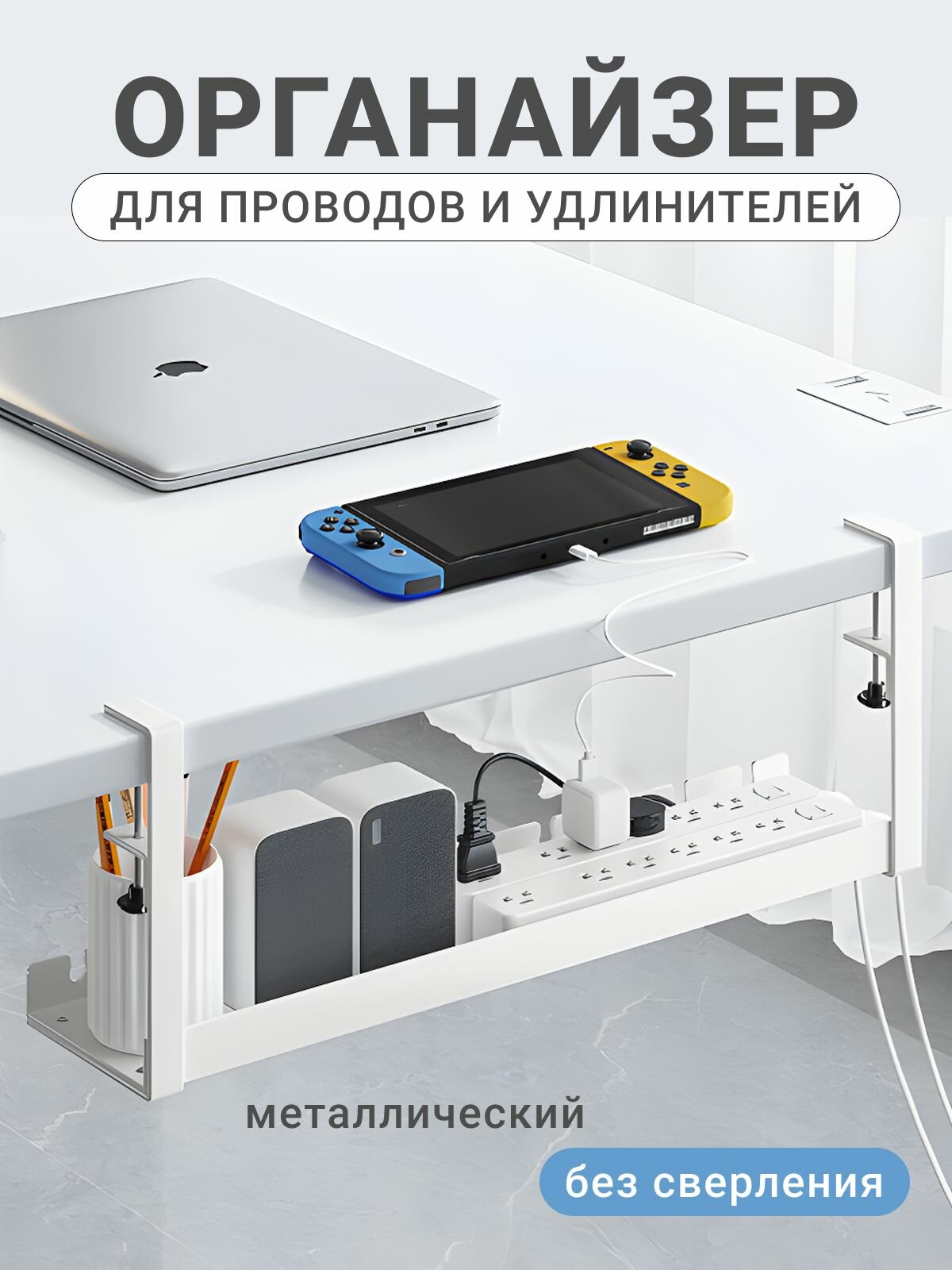 Органайзер для проводов под стол. Держатель для удлинителя и проводов