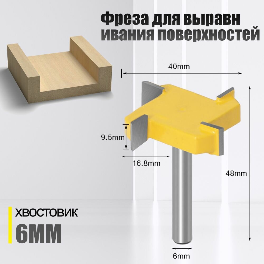Фреза для выравнивания поверхностей 40 X 9.5 мм, хвостовика 6 мм JGZUI