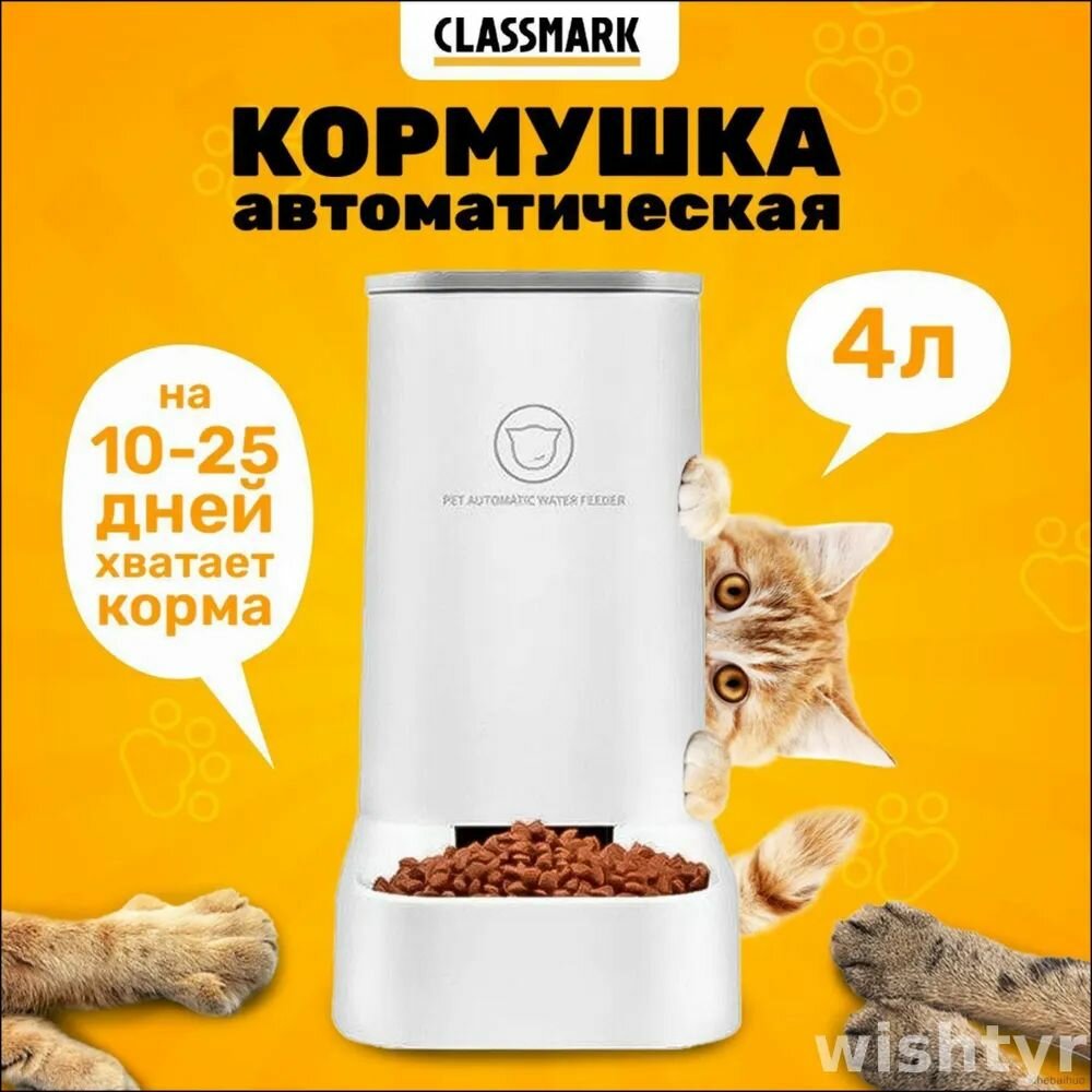 Эксклюзивный диспенсер Classmark для автоматической подачи корма домашним питомцам, включая кошек и собак