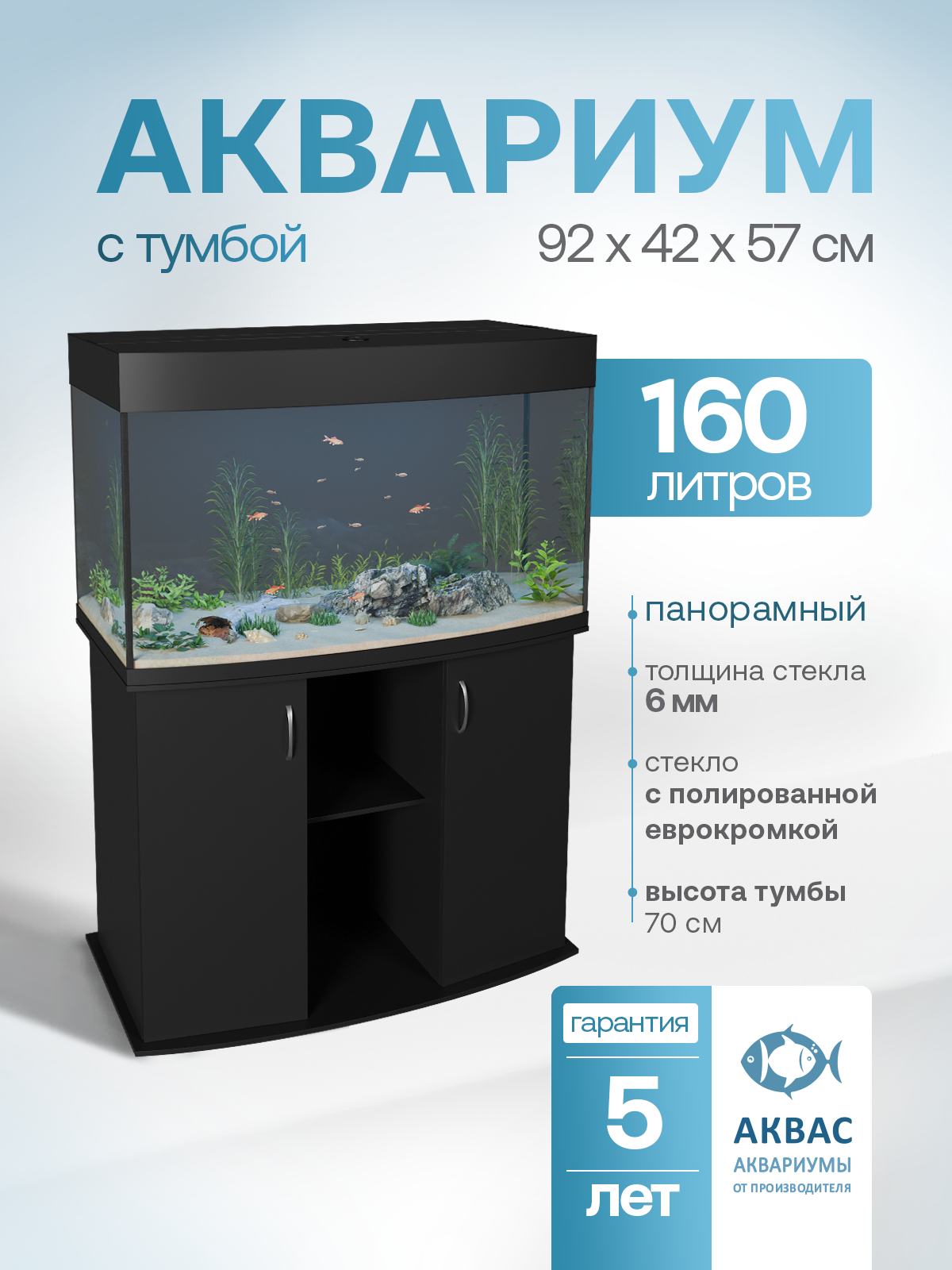 Аквариум 160 литров с тумбой панорамный с крышкой и освещением (92х35,5/42х57см) для рыбок