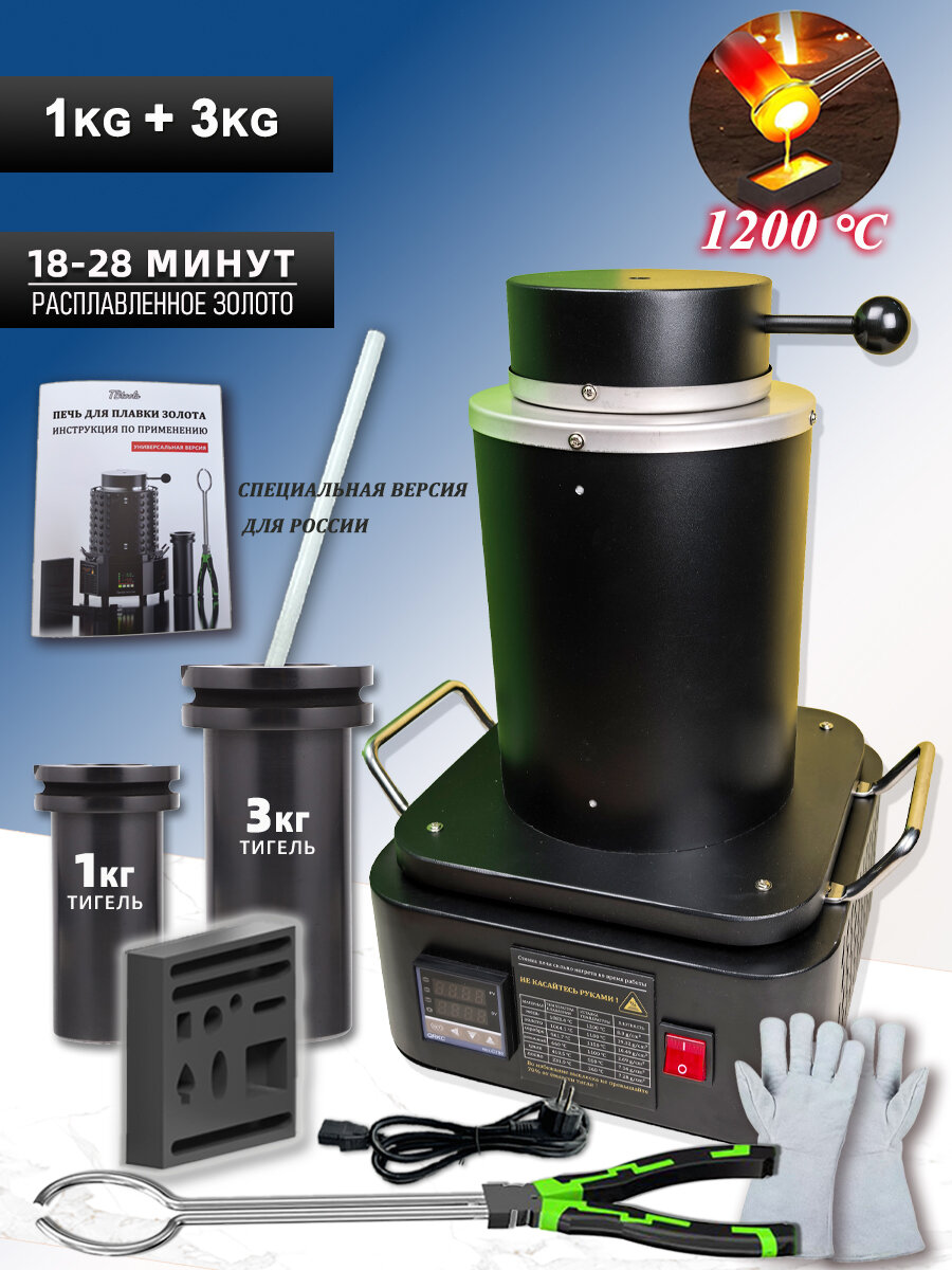 Небольшие плавильные печи для домашнего использования, тигель 1 кг + 3 кг, 1200 градусов
