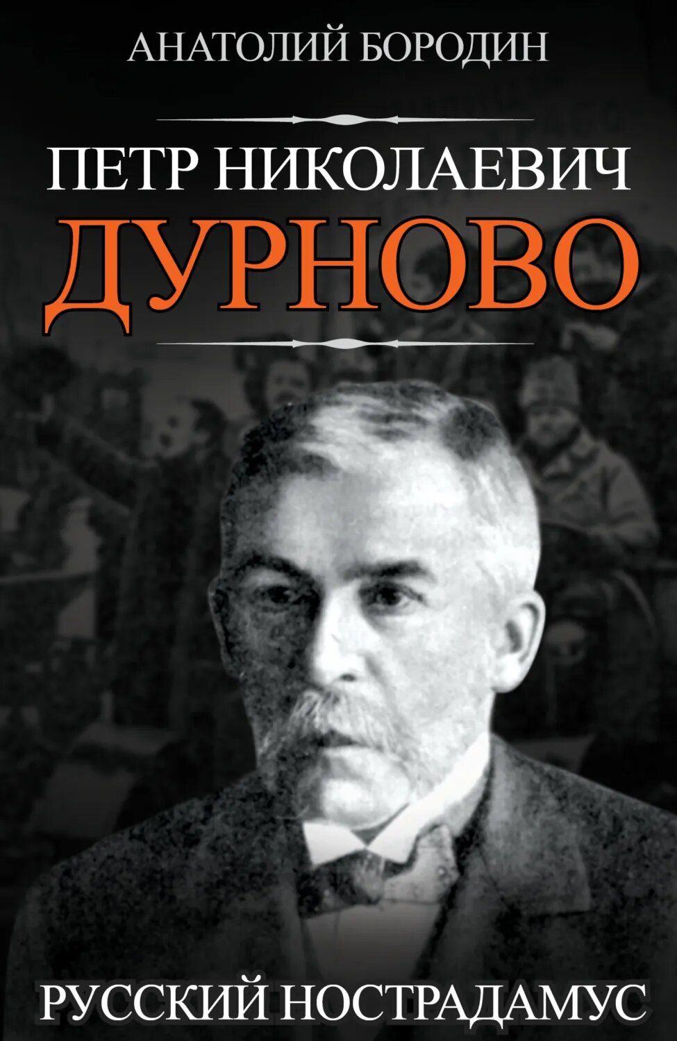 Петр Николаевич Дурново. Русский Нострадамус [Цифровая книга]