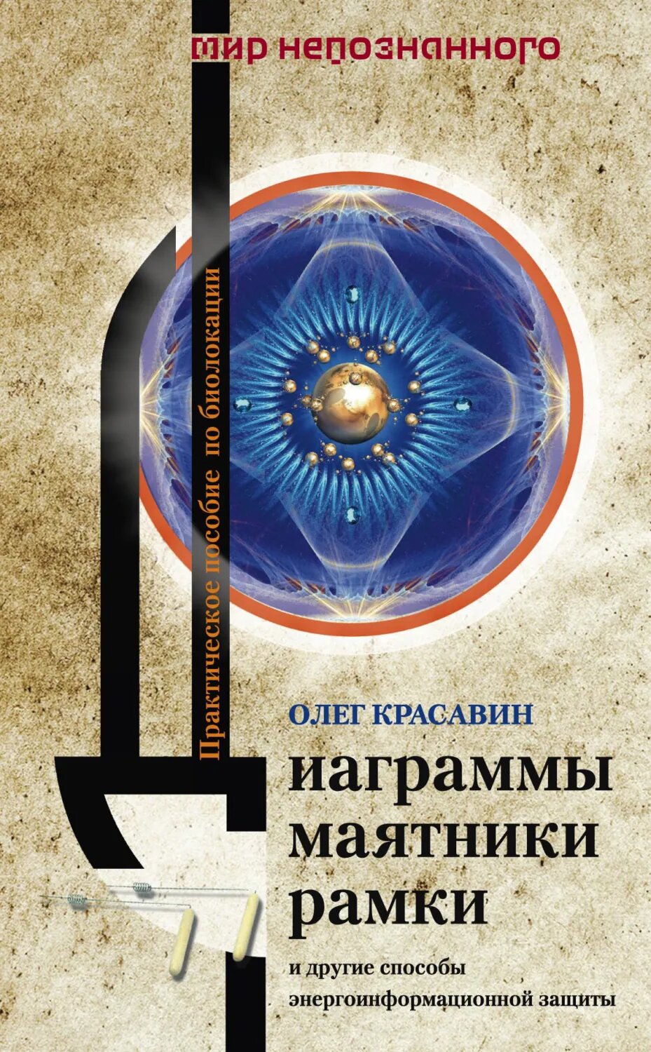 Диаграммы, маятники, рамки и другие способы энергоинформационной защиты. Практическое пособие по биолокации [Цифровая книга]