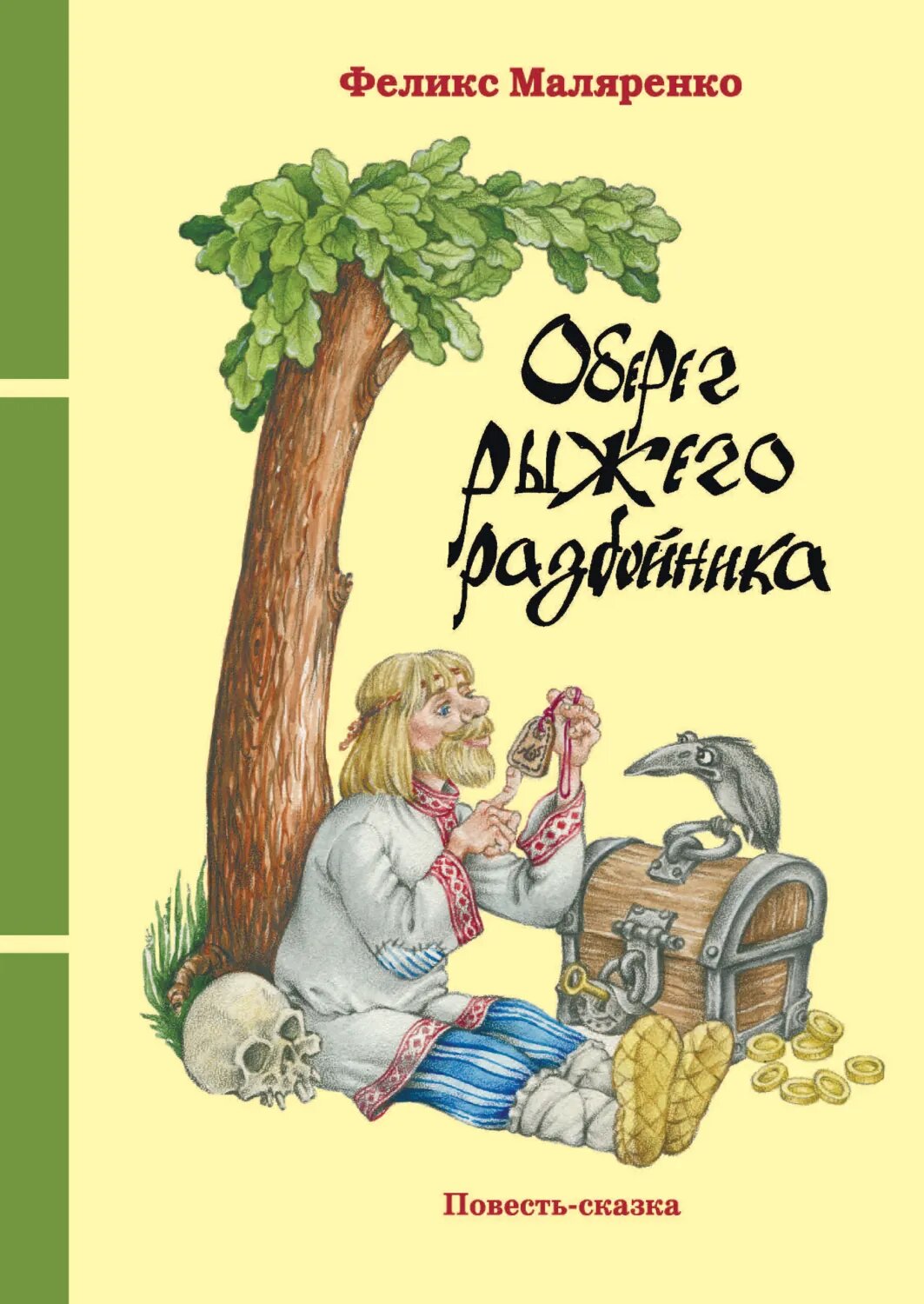 Оберег рыжего разбойника [Цифровая книга]