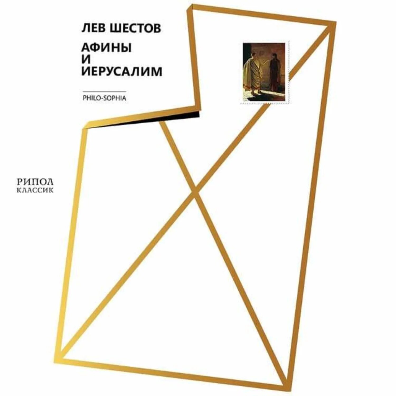 Афины и Иерусалим [Аудиокнига]