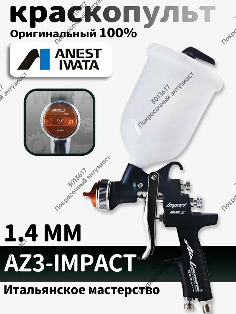 Ивата! Краскопульт пневматический Anest Iwata AZ3-THE-S, сопло 1.4 мм, с бачком 600 мл, Для лак автомобильный , краска для мебели