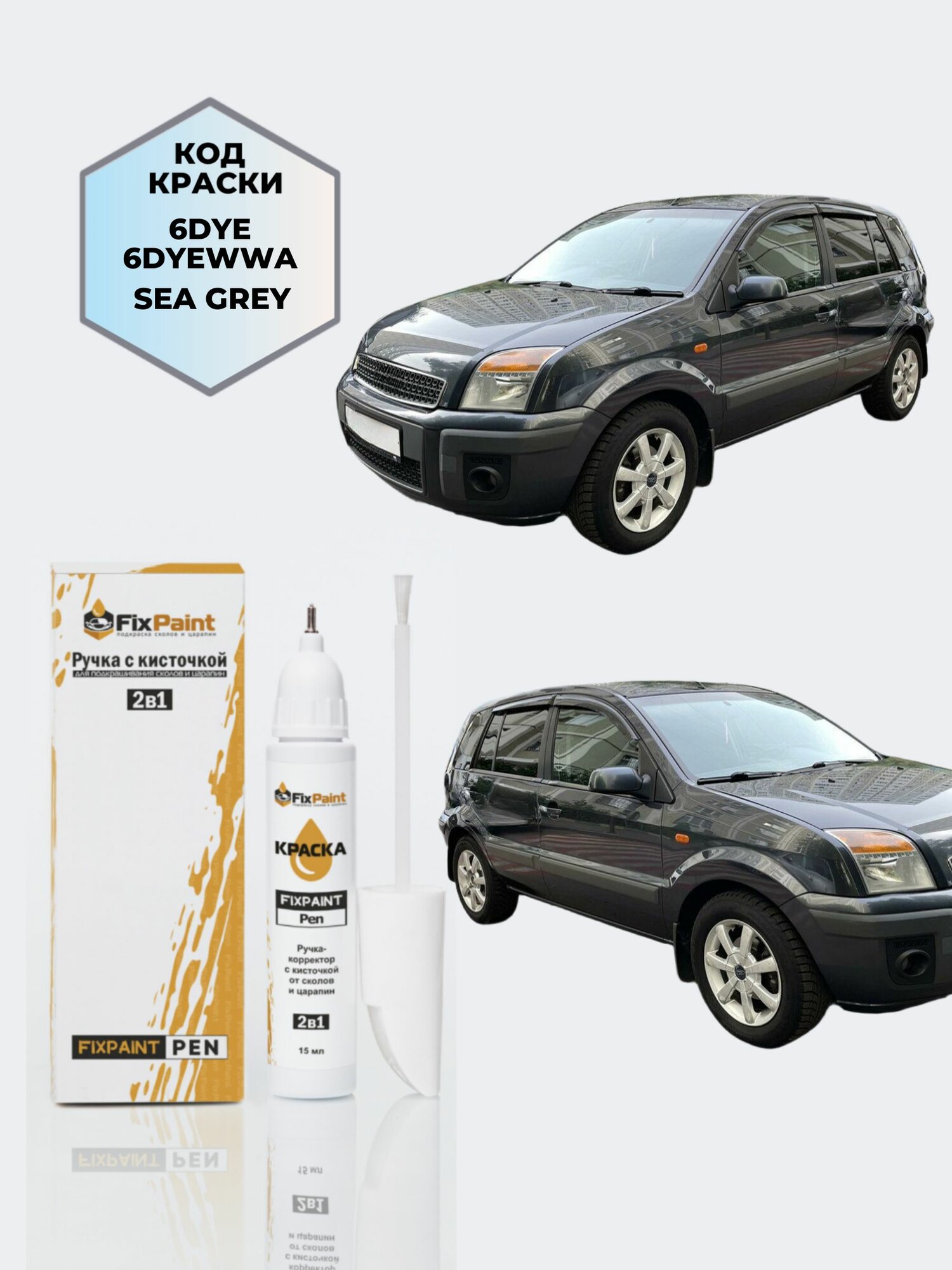 Подкраска FORD FUSION, код 6DYE, 6DYEWWA, SEA GREY, ручка-корректор с кисточкой 2 в 1 FixPaint Pen 15 мл, эмаль для ремонта сколов и царапин