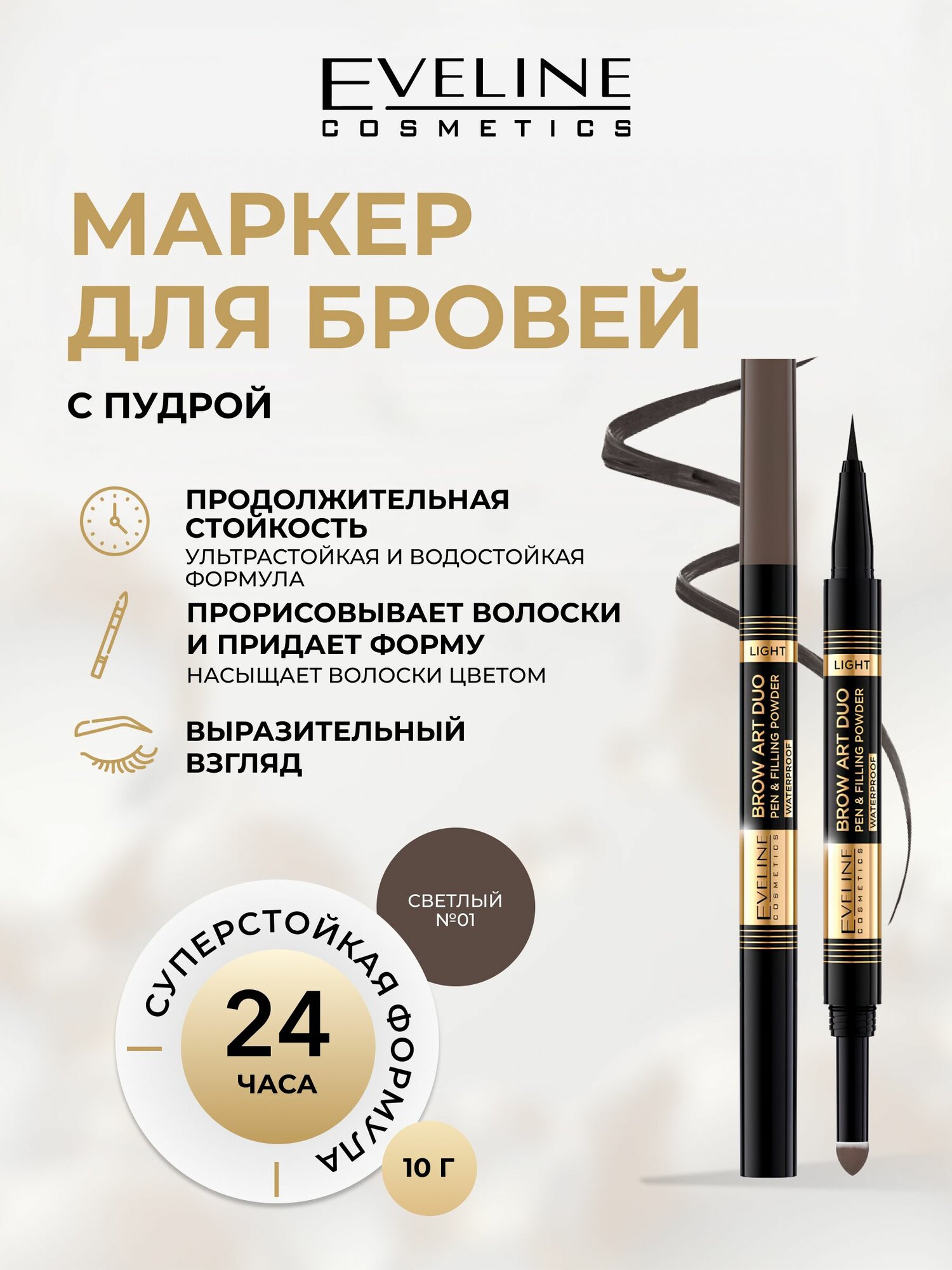 Маркер и пудра для бровей Eveline BROW ART DUO ультратонкий, водостойкие тон №01 LIGHT, 1,2гр