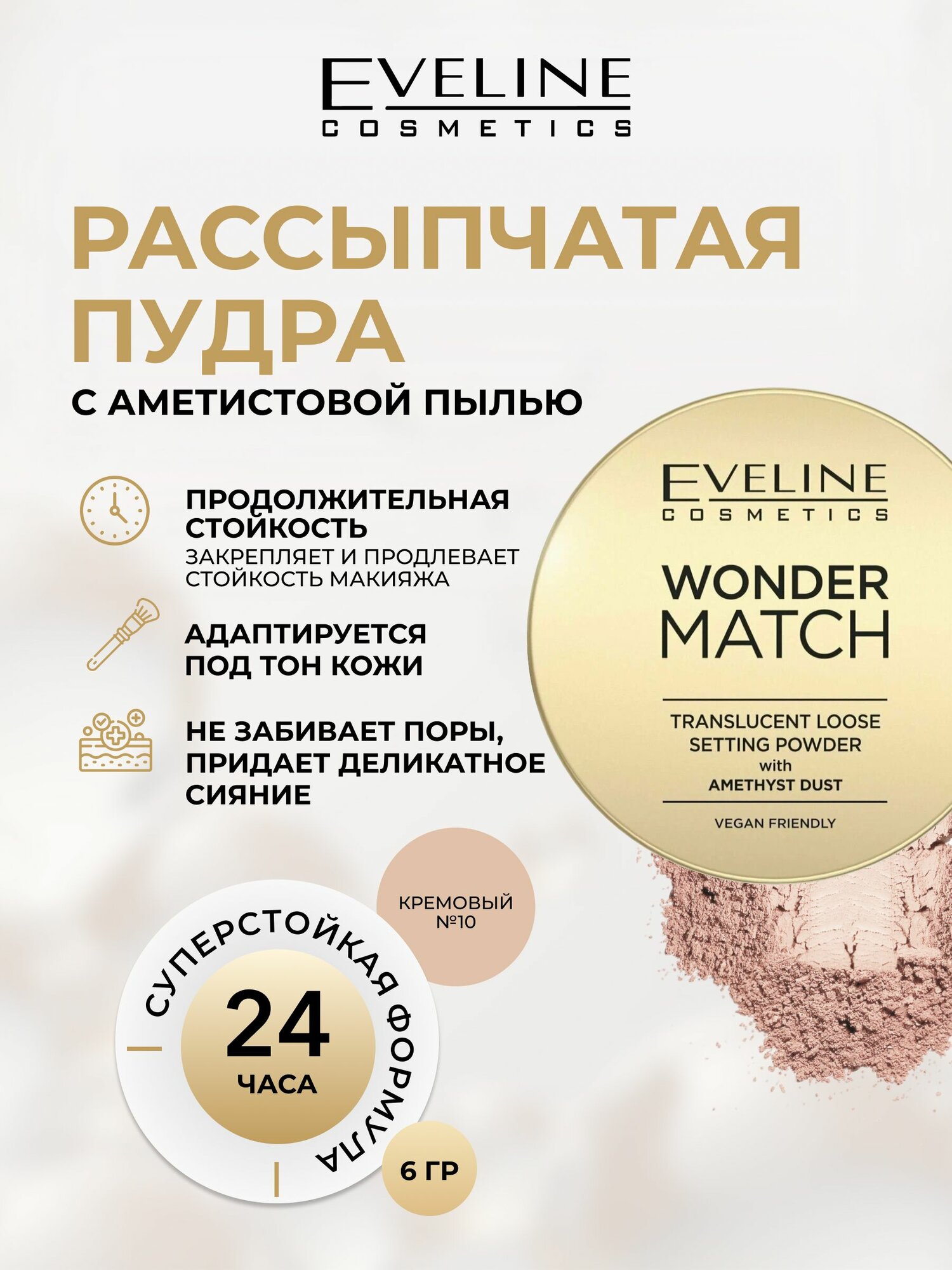 Пудра для лица Eveline WONDER MATCH рассыпчатая, с аметистовой пылью, 6гр