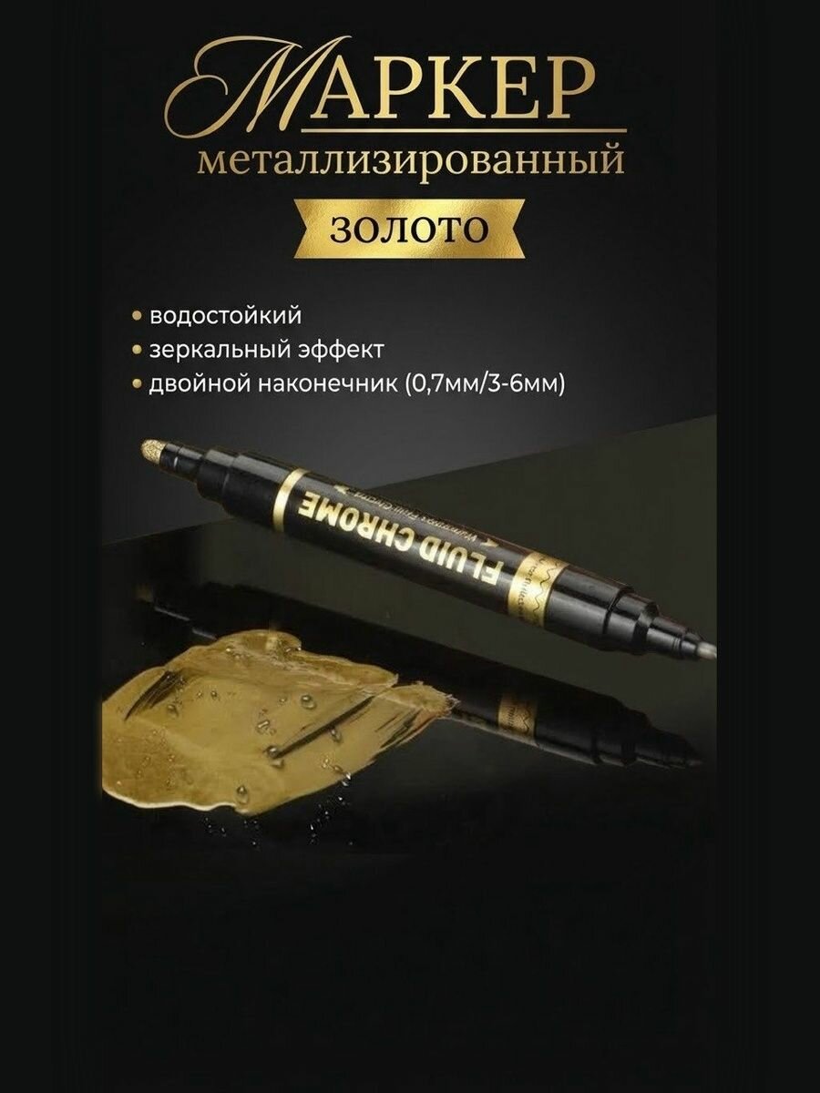 Маркер металлизированный золото двусторонний 0,7 мм + 3-6 мм 1 штука