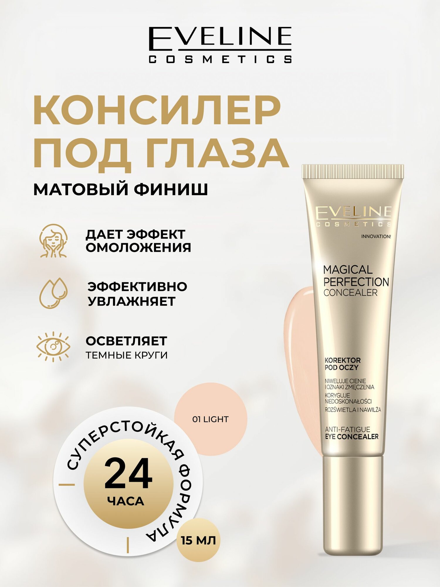 Консилер под глаза Eveline MAGICAL PERFECTION тон №01 LIGHT, 15 мл