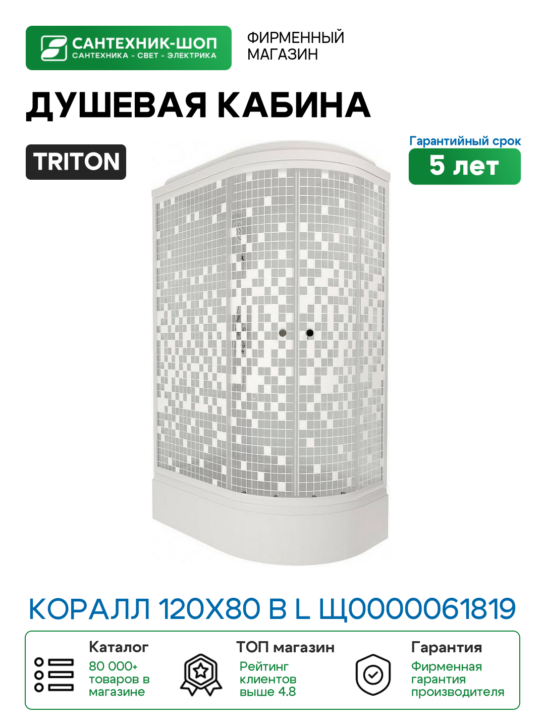 Душевая кабина Triton Коралл 120x80 В L Щ0000061819 без гидромассажа