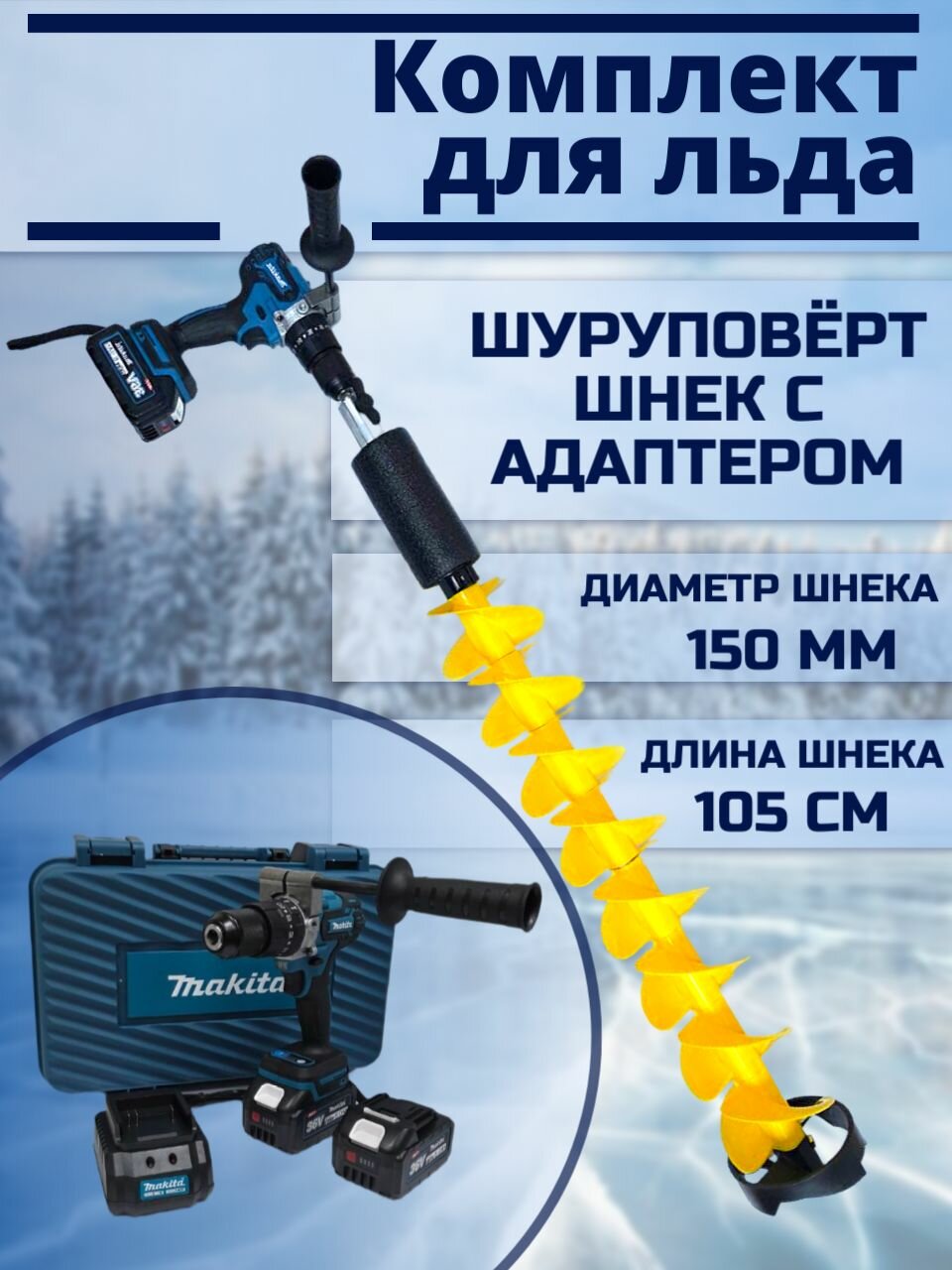 Комплект для льда. Шуруповерт, шнек d.150 (правостороннее вращение) с адаптером.
