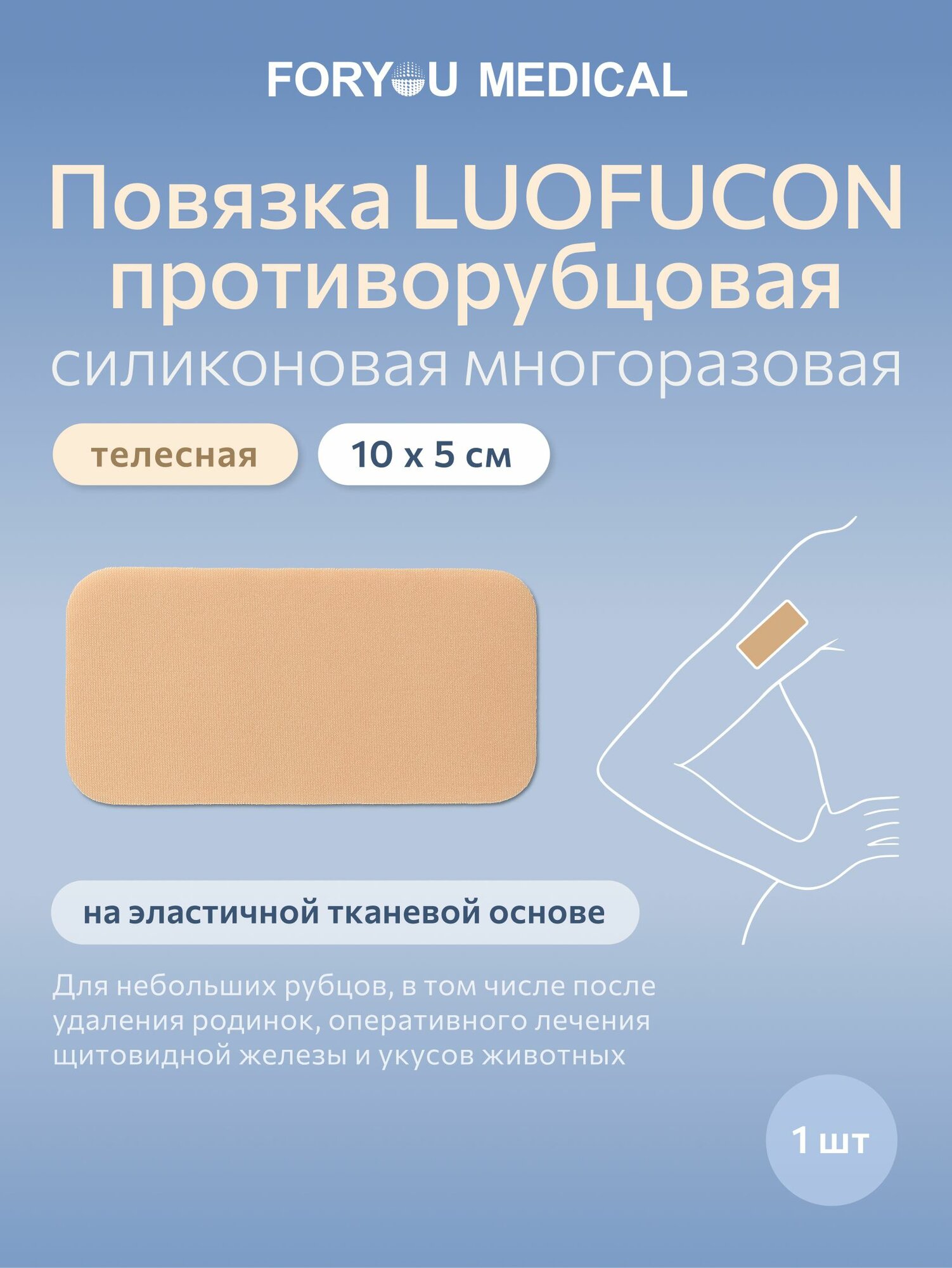 SS100050E-05 / Foryou LUOFUCON Повязка противорубцовая силиконовая на эластичной тканевой основе, толщина геля 0,5 мм, телесная, 10х5см