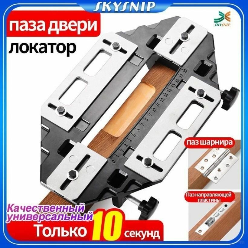 Уникальный кондуктор SKYSNIP для прецизионной врезки петель и замков в дверные полотна