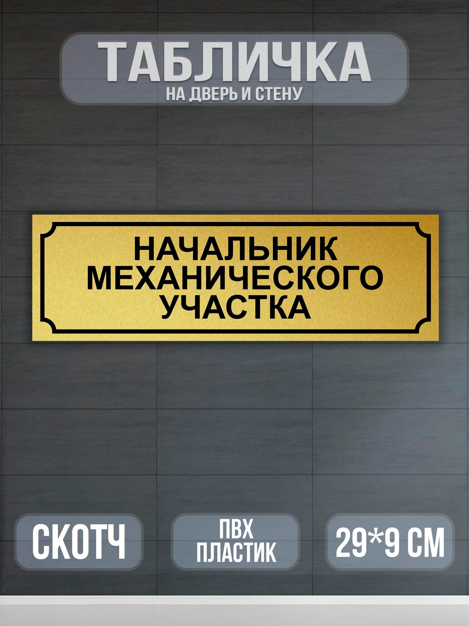 Табличка Начальник механического участка, 9х29 см. матовое золото