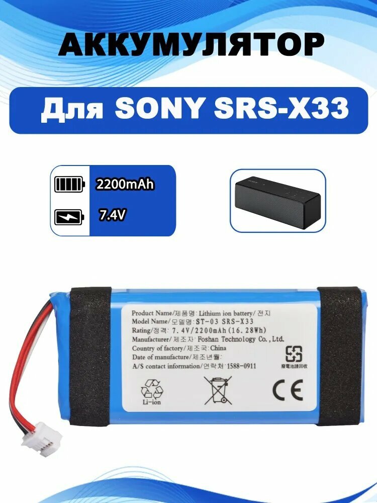 7.4V 2200mAh ST-03 сменный аккумулятор для динамика Sony SRS-X33 Bluetooth