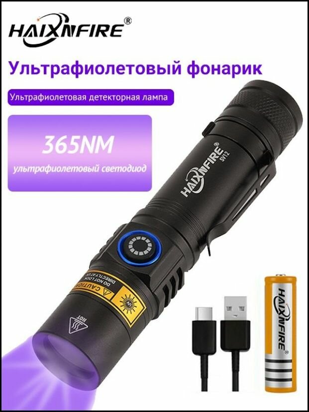 Эксклюзивный УФ фонарь Haixnfire SV12 365 нм с фиолетовым свечением для поиска домашних животных