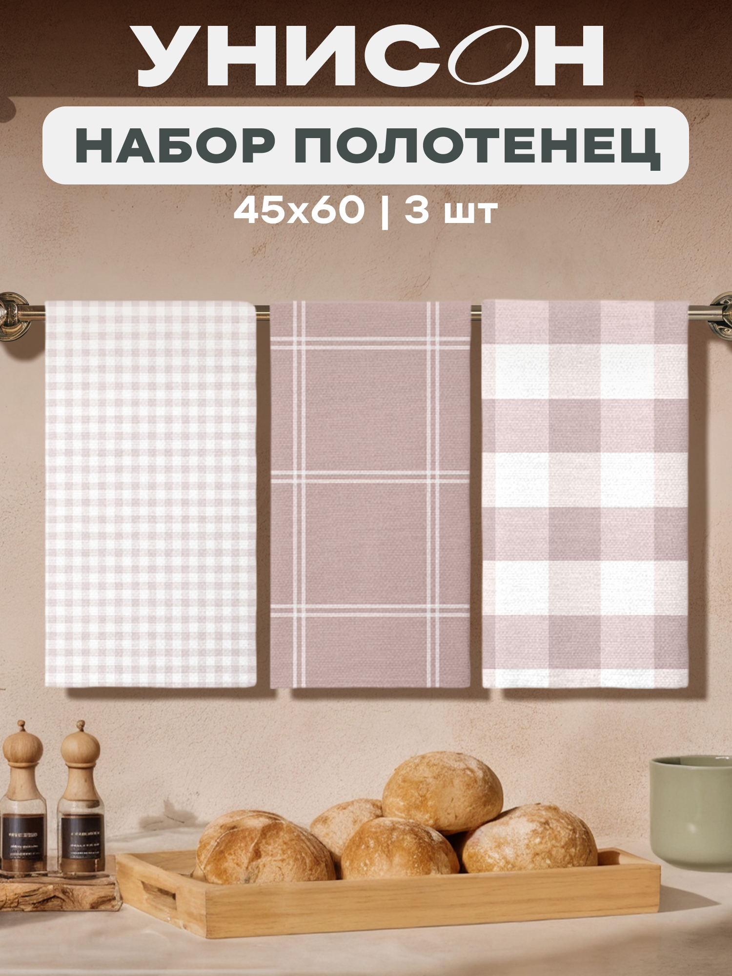 Унисон Полотенце кухонное вафельное 3 шт 45х60, Хлопок 100% Kitchen cell beige