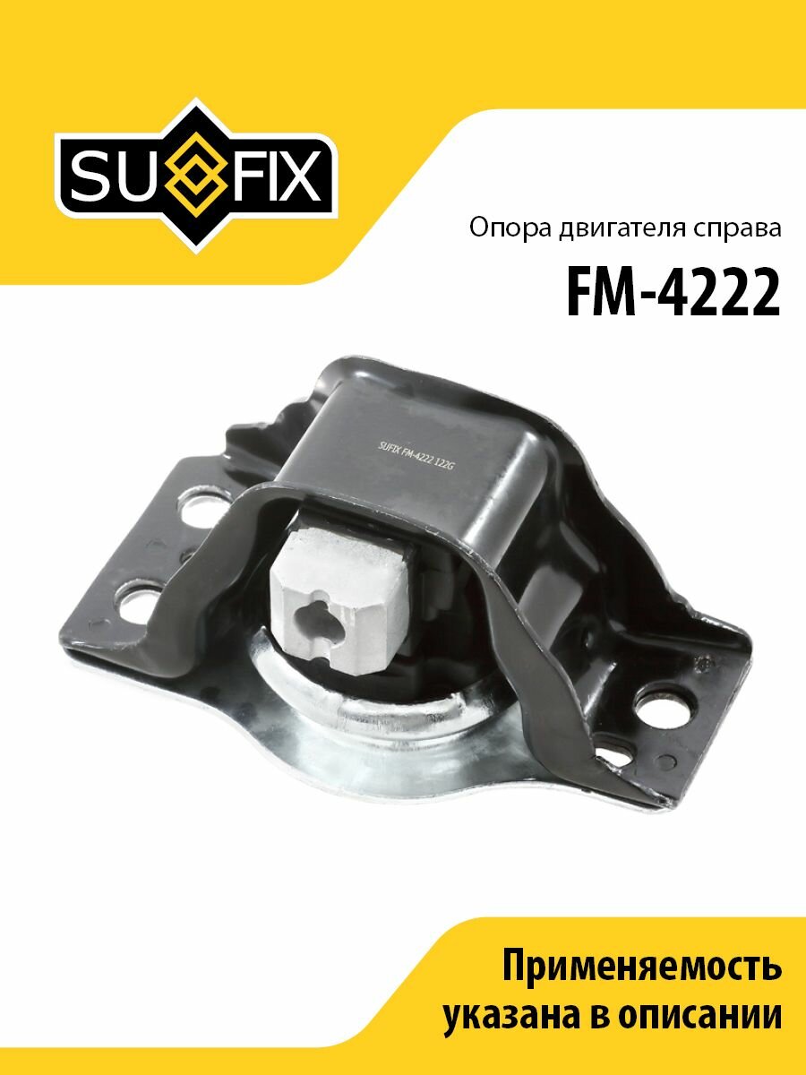Опора двигателя R SUFIX FM-4222