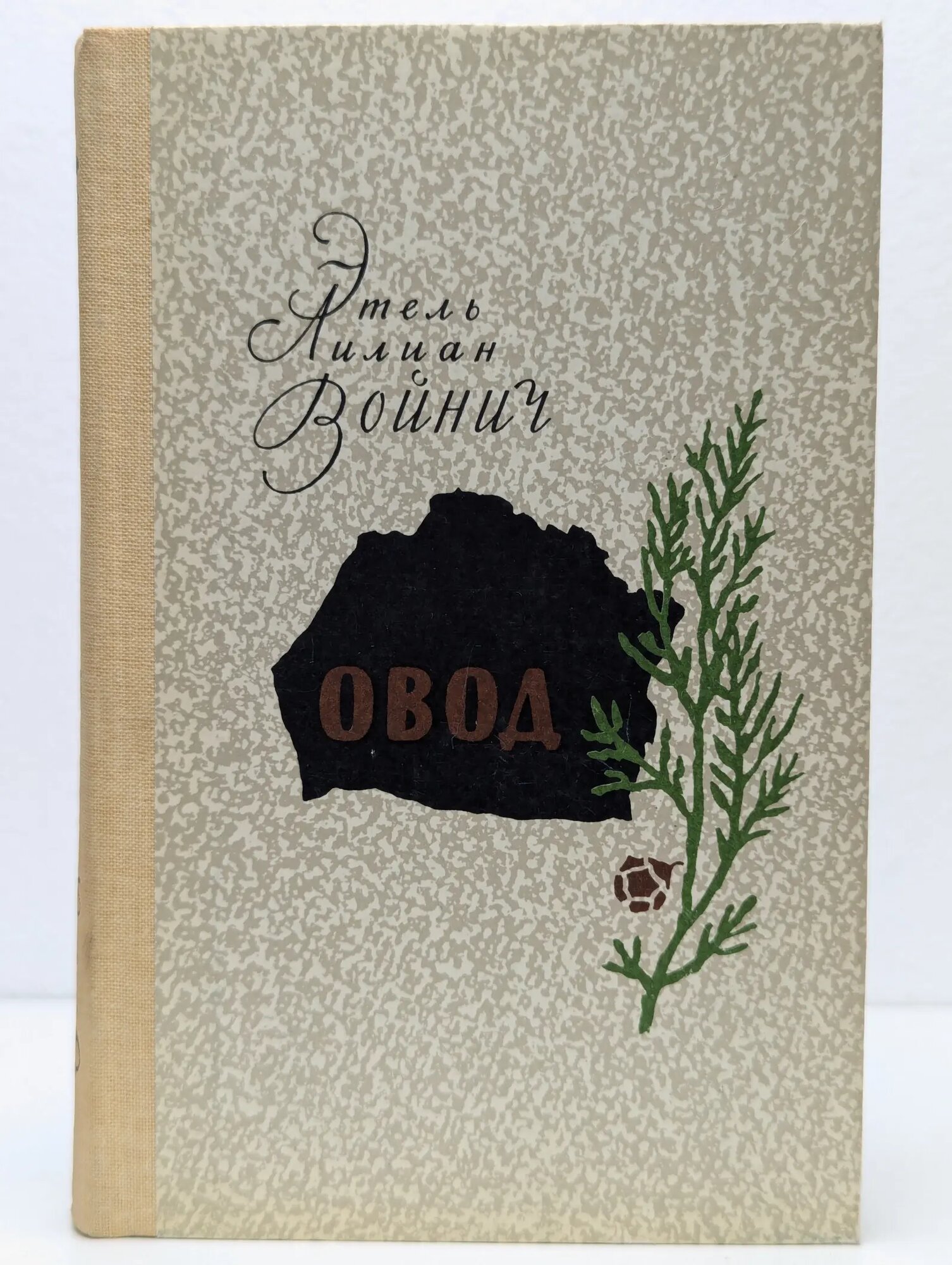 Овод Войнич Этель Лилиан 1983