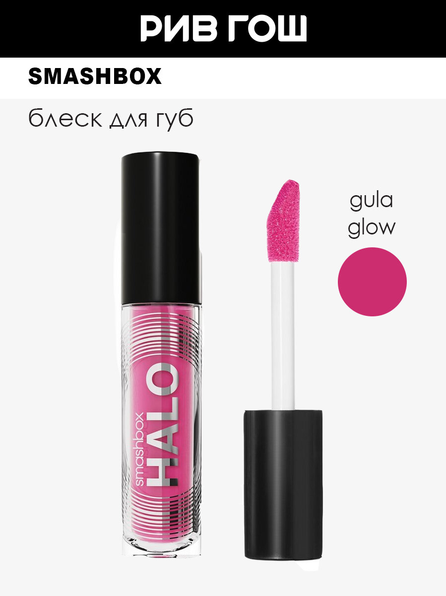 SMASHBOX Halo Plumping Lip Gloss Блеск для губ, 4 мл, Gula-Glow