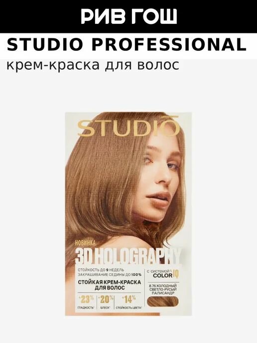 STUDIO PROFESSIONAL Крем-краска для волос Студио 3д стойкая, 50/50/25/15 мл, 8.76 Холодный Очень Светло-русый Палисандр