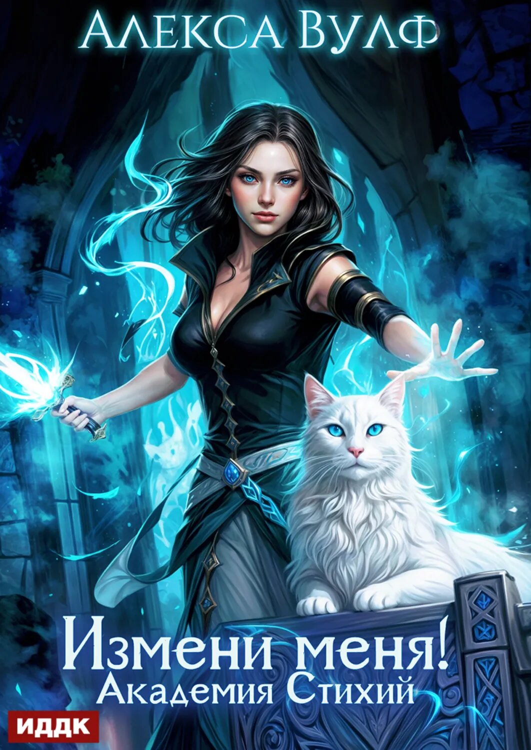 Измени меня! Академия Стихий [Цифровая книга]