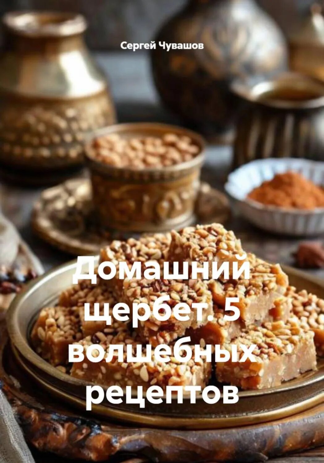 Домашний щербет. 5 волшебных рецептов [Цифровая книга]