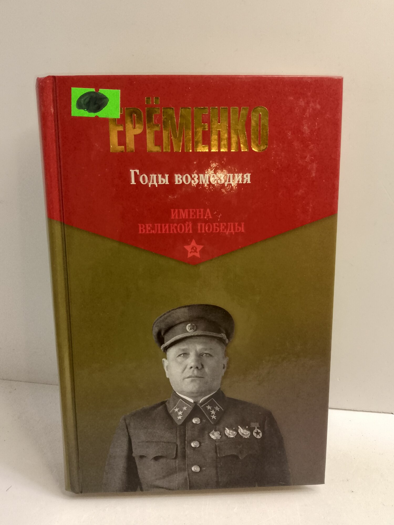 Годы возмездия