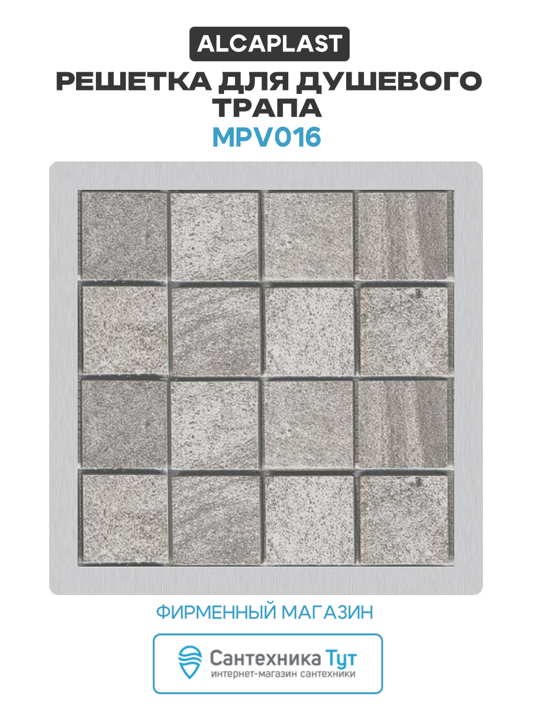 Решетка для душевого трапа Alcaplast MPV016 Хром нержавеющая сталь хром