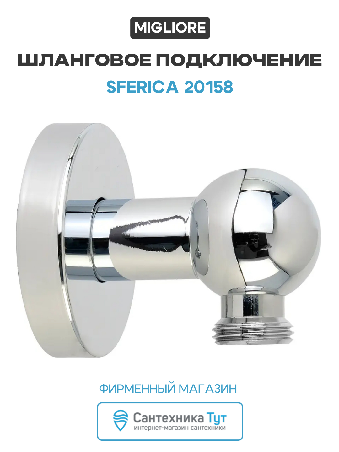 Шланговое подключение Migliore SFERICA Штуцер душевой, 1/2x1/2, хром