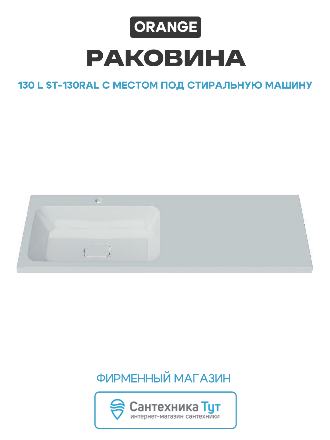 Раковина Orange 130 L ST-130RAL с местом под стиральную машину Белая искусственный камень
