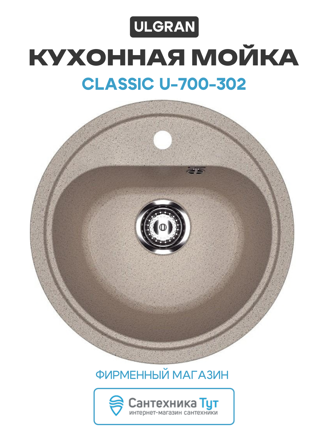 Кухонная мойка Ulgran Classic U-700-302 Песочная искусственный камень встраиваемый 44 Россия