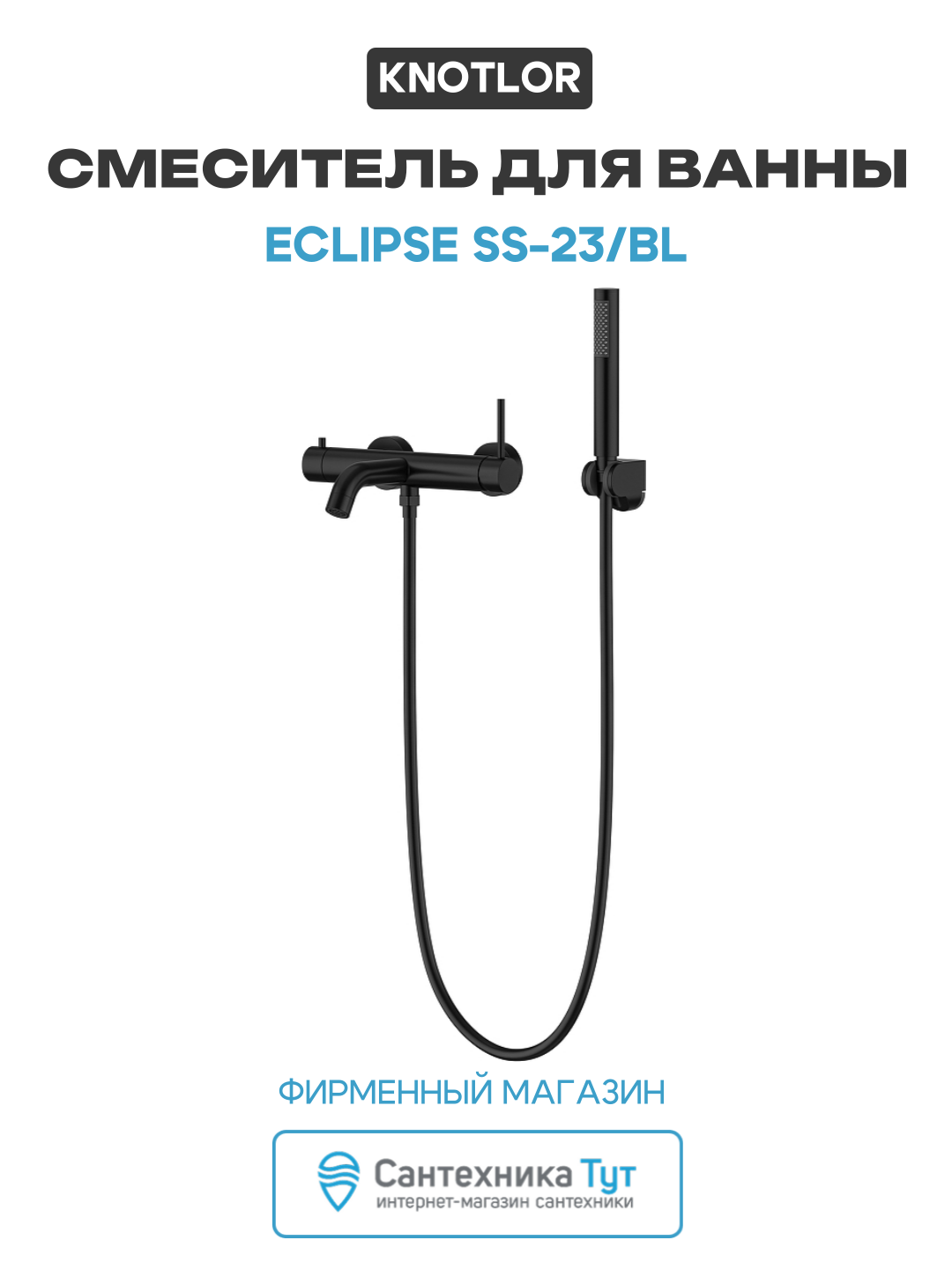 Смеситель для ванны Knotlor Eclipse SS-23/BL цвет Черный матовый