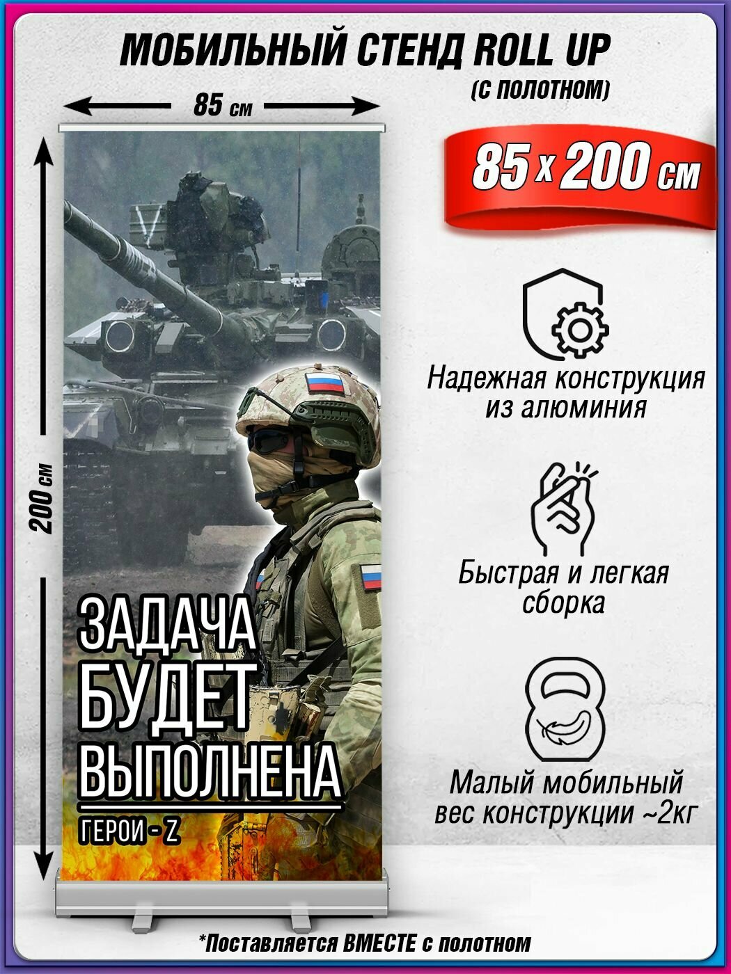 Мобильная стойка Roll Up на СВО / СВО оформление / 85х200 см