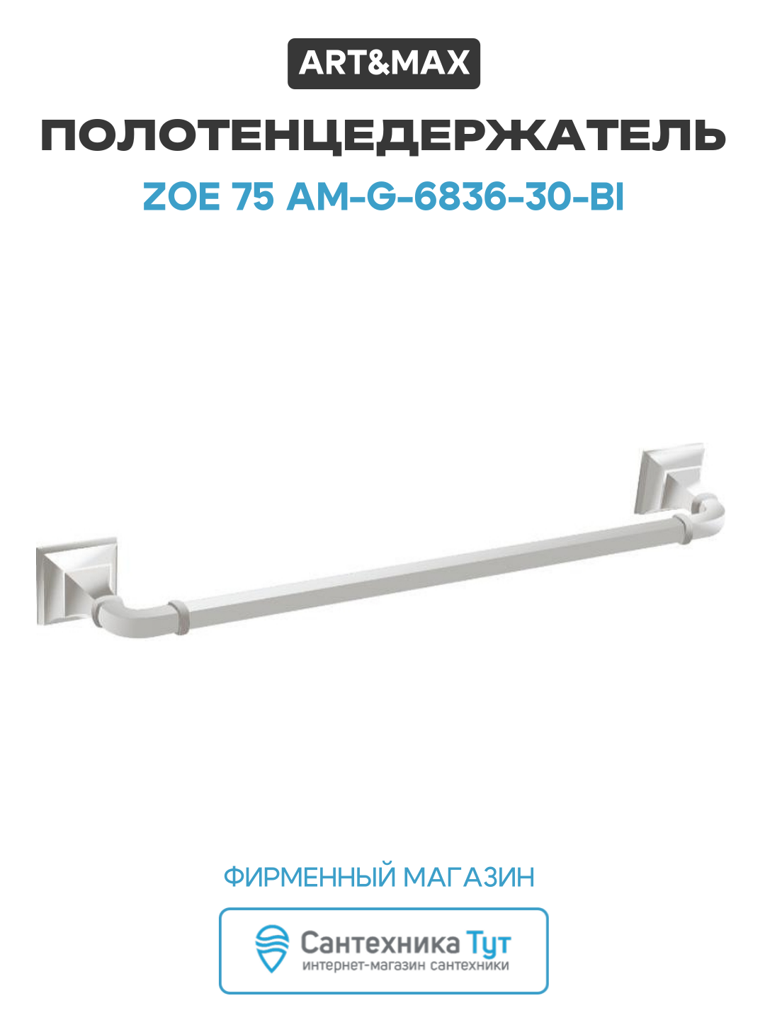 Полотенцедержатель Art&Max Zoe 75 AM-G-6836-30-Bi Белый латунь на стену