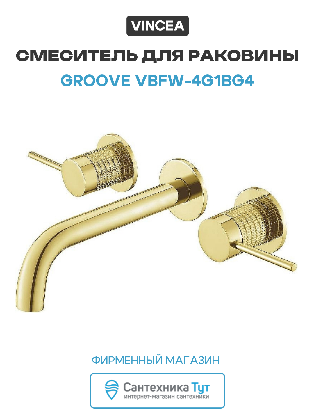 Смеситель для раковины Vincea Groove VBFW-4G1BG4 Брашированное золото латунь встраиваемый Италия