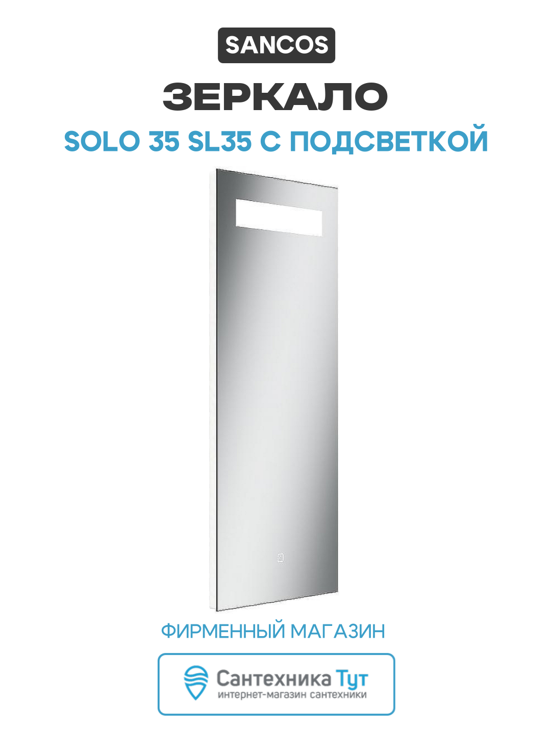 Зеркало Sancos Solo 35 SL35 с подсветкой с сенсорным выключателем стекло Россия