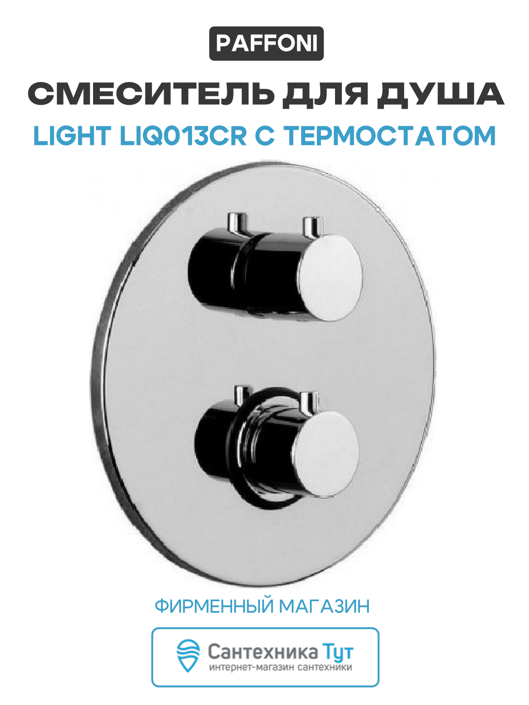 Смеситель для душа Paffoni Light LIQ013CR с термостатом Хром латунь встраиваемый Италия