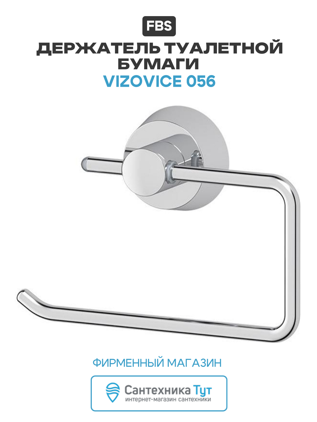 Держатель туалетной бумаги FBS Vizovice 056 Хром латунь на стену