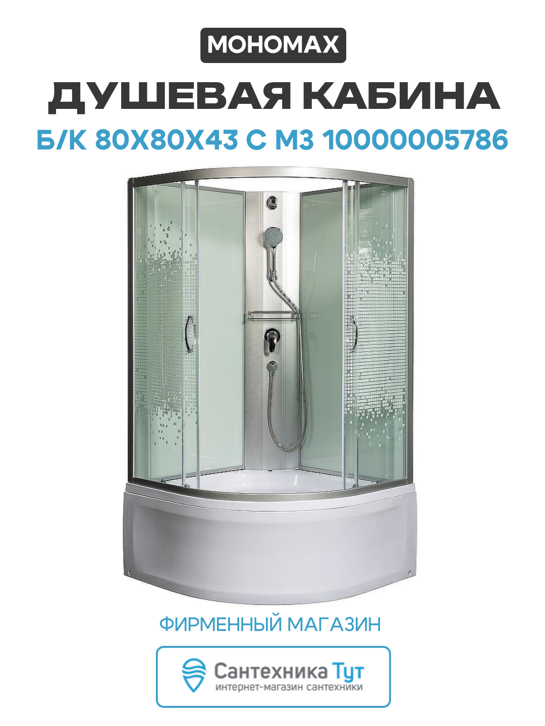 Душевая кабина Мономах Б/К 80x80x43 С МЗ 10000005786 без гидромассажа без гидромассажа хром