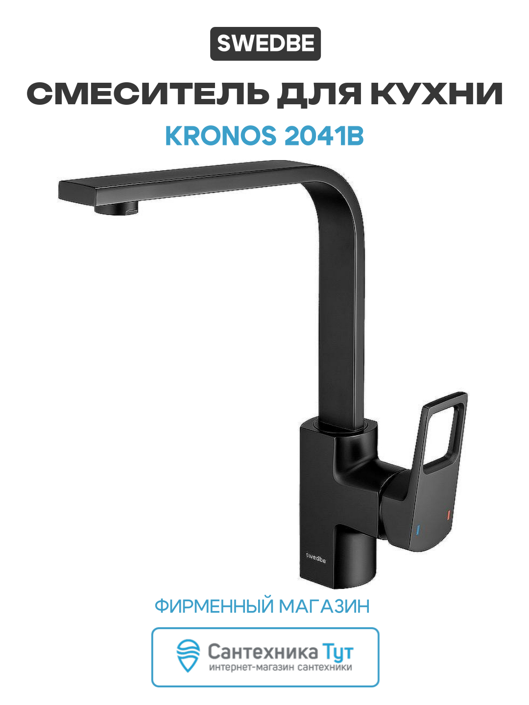 Смеситель для кухни Swedbe Kronos 2041B Черный матовый латунь Швеция
